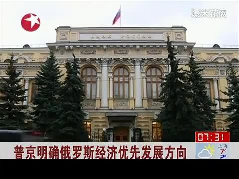 普京明确俄罗斯经济优先发展方向