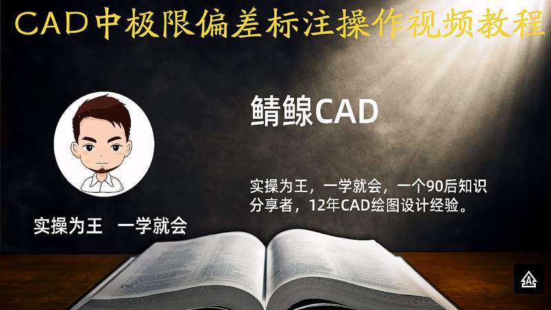CAD中极限偏差标注操作视频教程