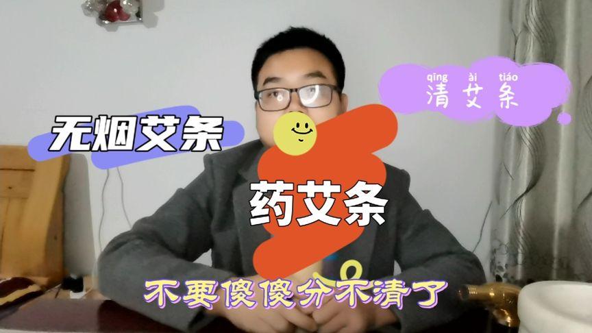 清艾条药艾条以及无烟艾条,买的时候一定要分清楚,找到合适的