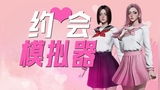 【无尽】一款让你害怕再与女生约会的模拟游戏《约会模拟器》