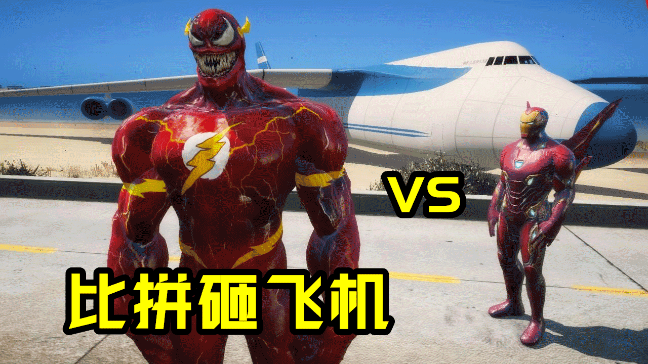 星尘列车:闪电毒液VS钢铁侠MK50,谁能以最快速度摧毁巨型客机?