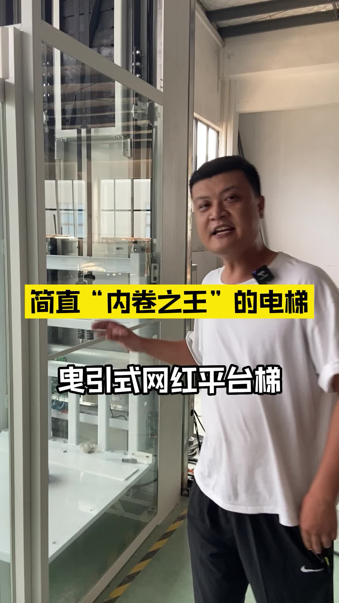 简直“内卷之王”的电梯 曳引式网红平台梯