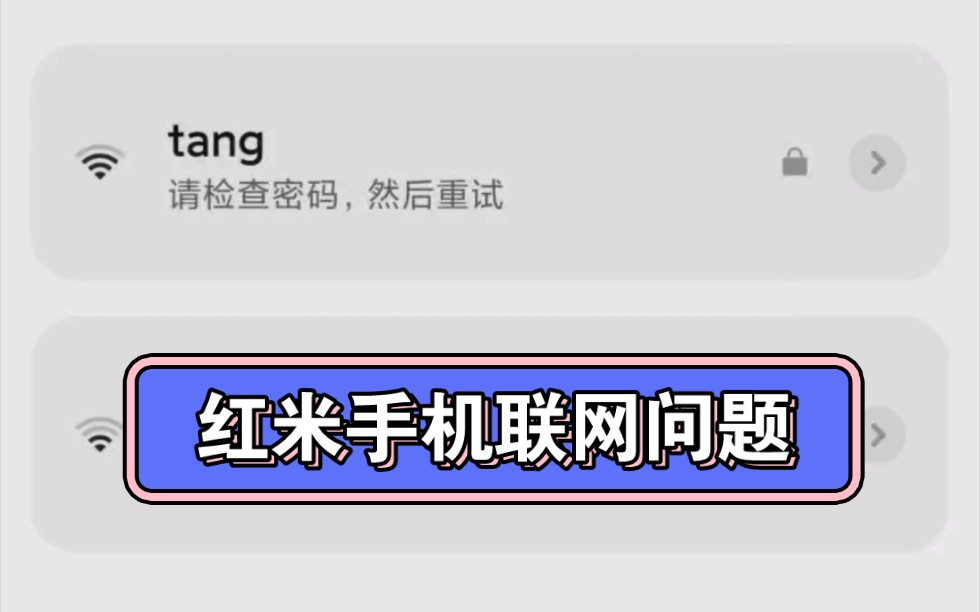 红米手机,wifi密码是对的就是连不上