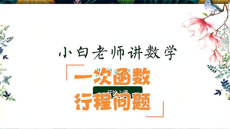 初中数学精讲 一次函数解行程问题