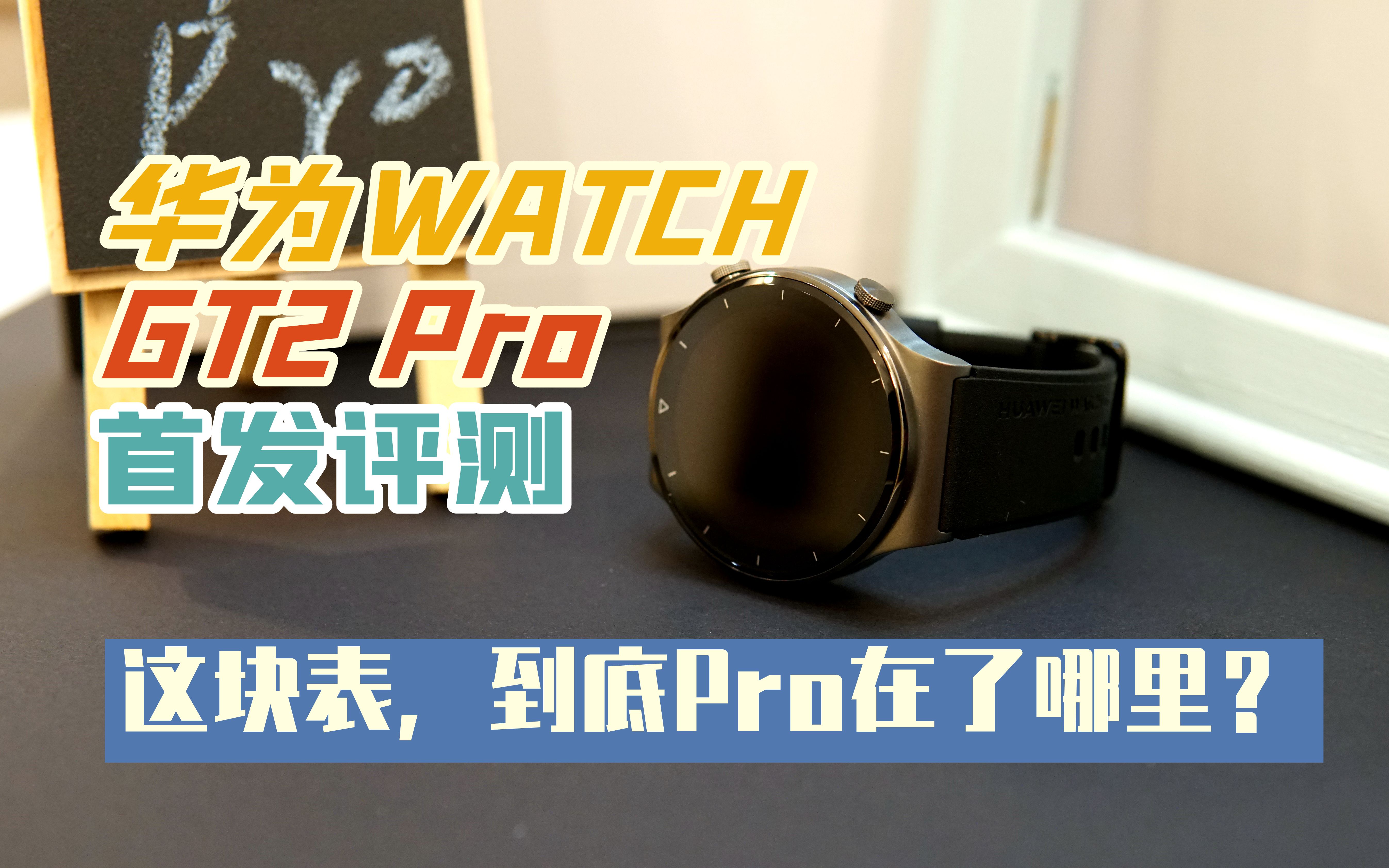 活动 【宅数码】华为WATCH GT 2 Pro首发评测:这块智能手表,到底P
