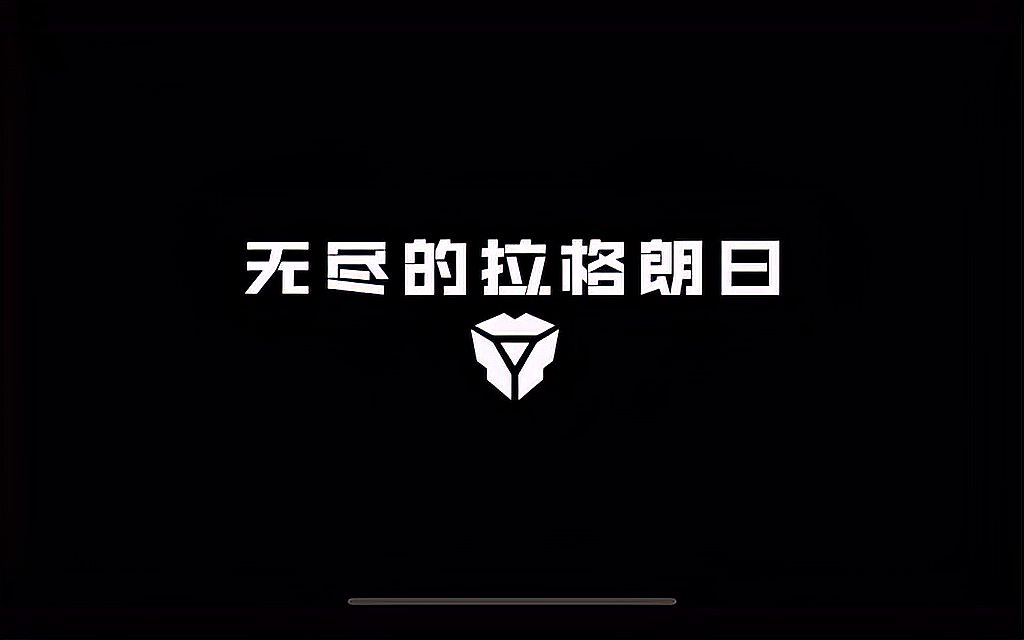 无尽的拉格朗日试玩