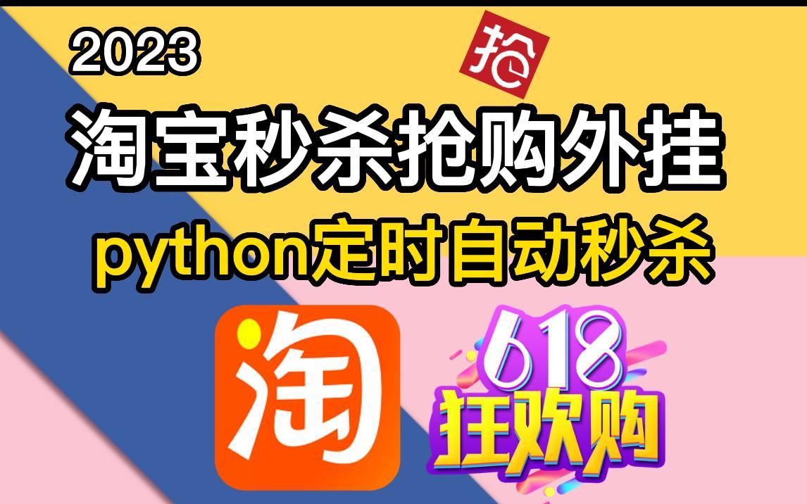 ...淘宝秒杀抢购活动,Python淘宝平台抢购脚本,适用于所有预约秒杀商品...