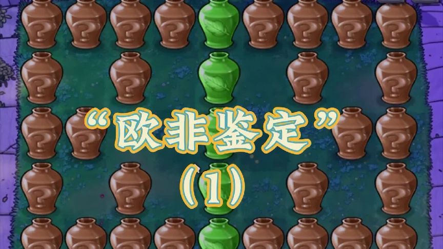 植物大战僵尸:《欧非鉴定1》