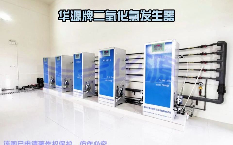 华源牌二氧化氯发生器应用在自来水厂 #水处理设备