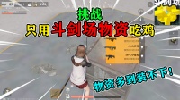 小翔荒野行动 第273集 挑战孤岛基地,只用“斗剑场”吃鸡,物资多到装...