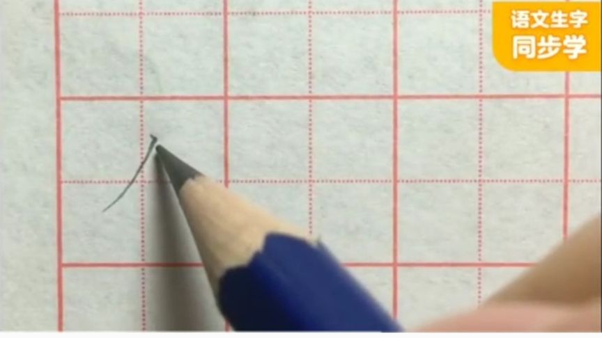 硬笔书法基础笔画→斜撇