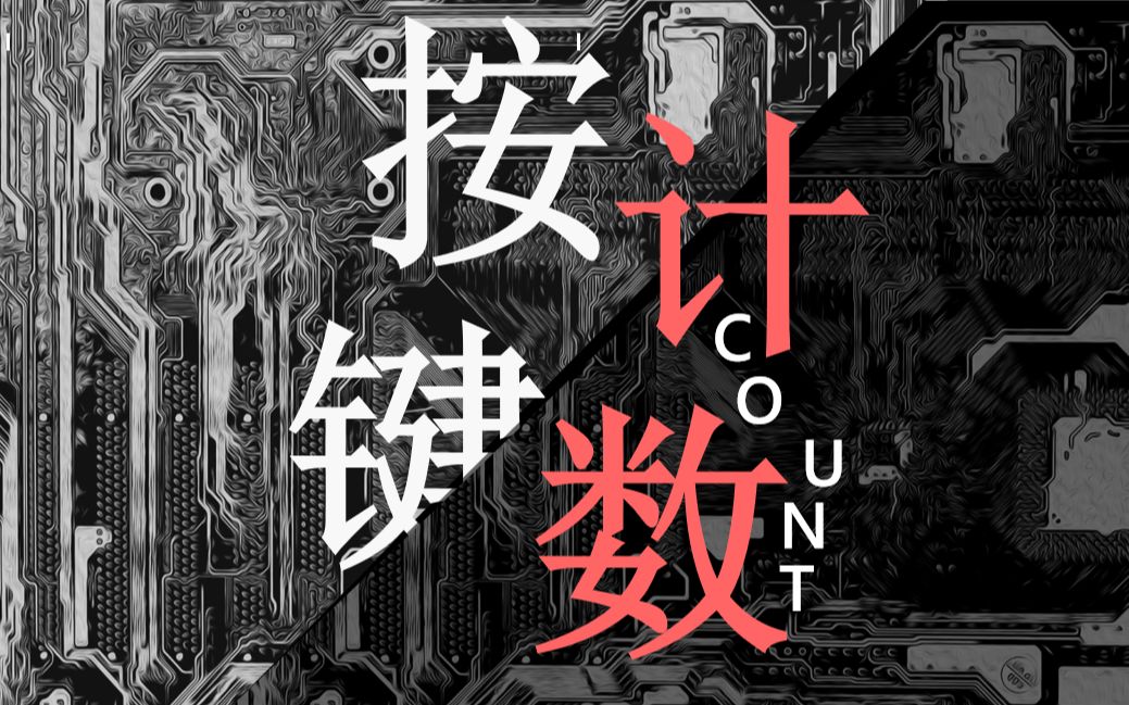 【硬件】按键计数器 零基础讲解