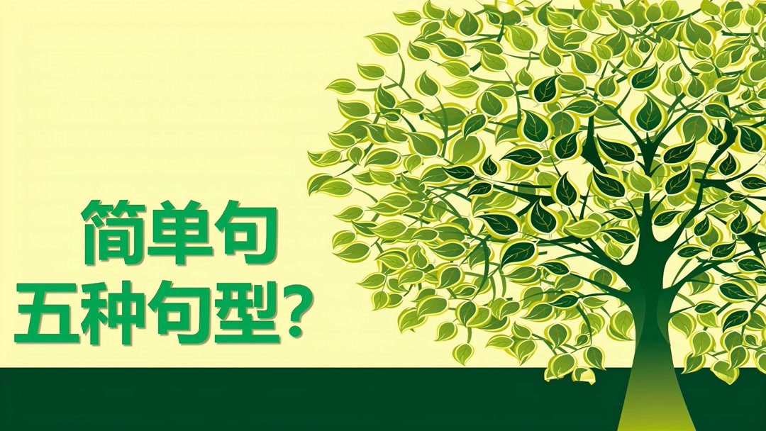 为什么要学习主系表结构?为什么要学习句子成分分析?
