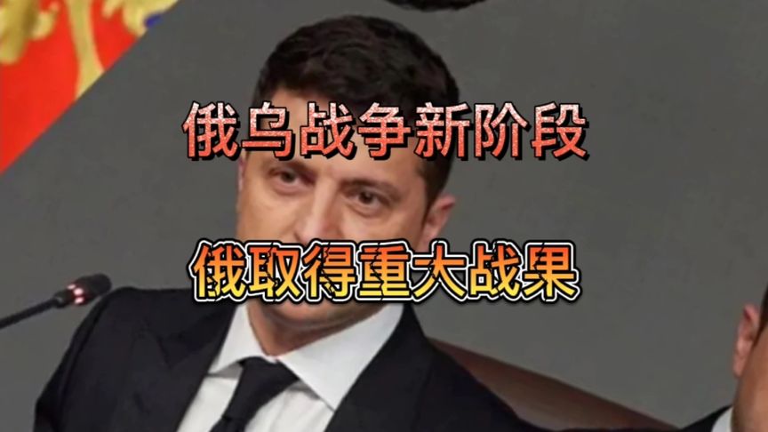 俄乌战争新阶段,俄取得重大战果。