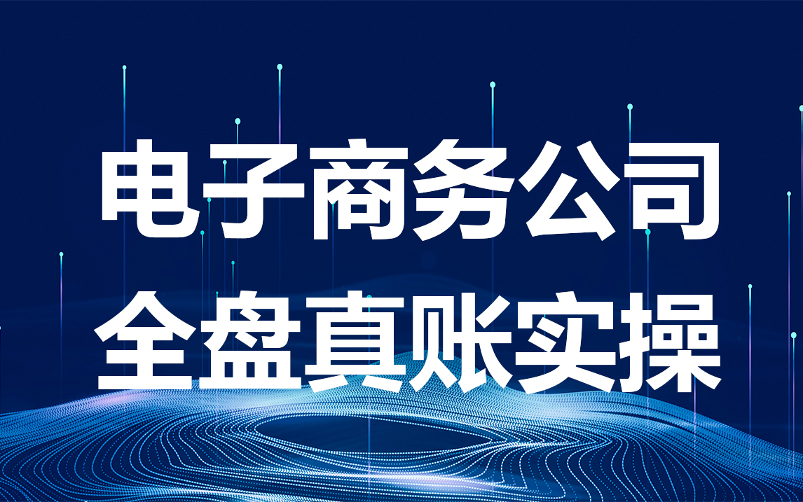 电子商务公司全盘真账实操精讲