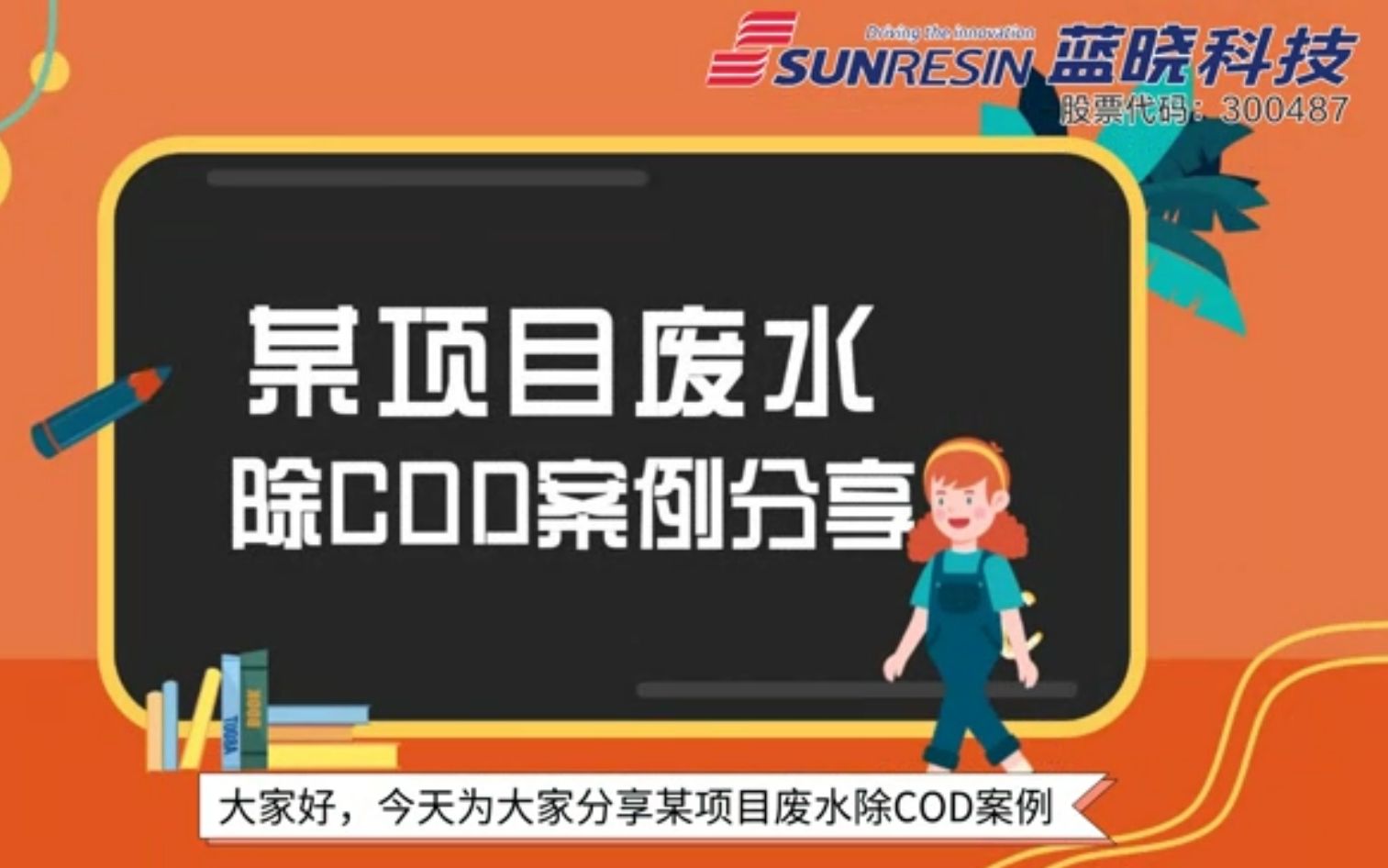 《树脂一分钟》某项目废水除COD案例
