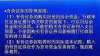 行政事业单位核算会计(全31集) 17课时行政事业单位核算会计05