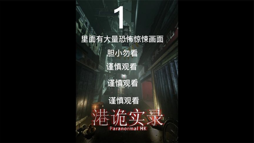 恐怖解密游戏港诡实录01