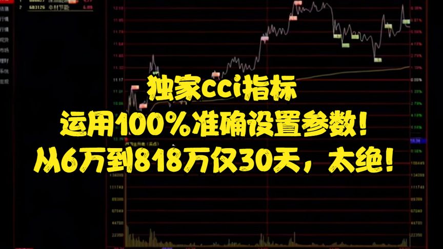 独家cci指标运用100%准确设置参数!从6万到818万仅30天,太绝!