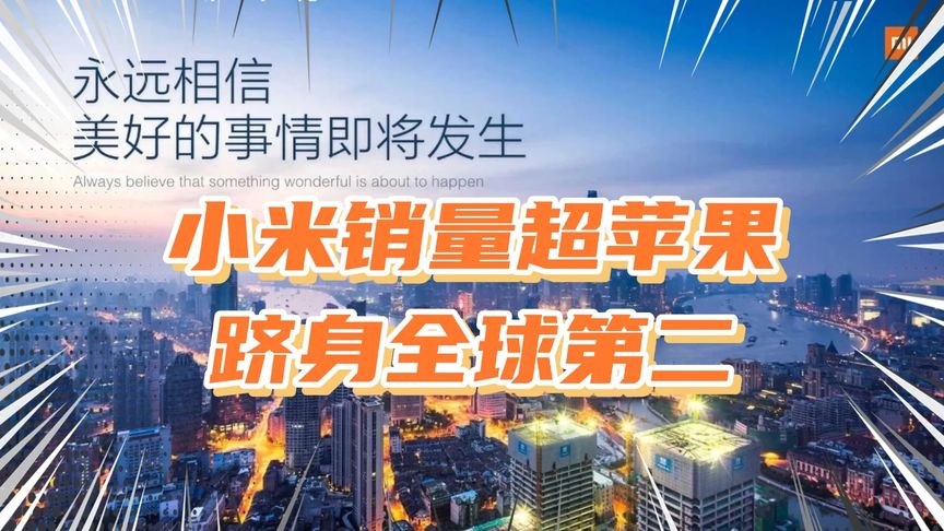 小米销量超苹果跻身全球第二,雷军回应啦