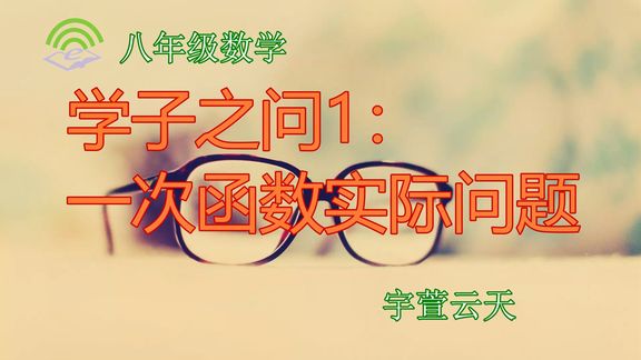 宇萱云天 学子之问1:一次函数实际问题