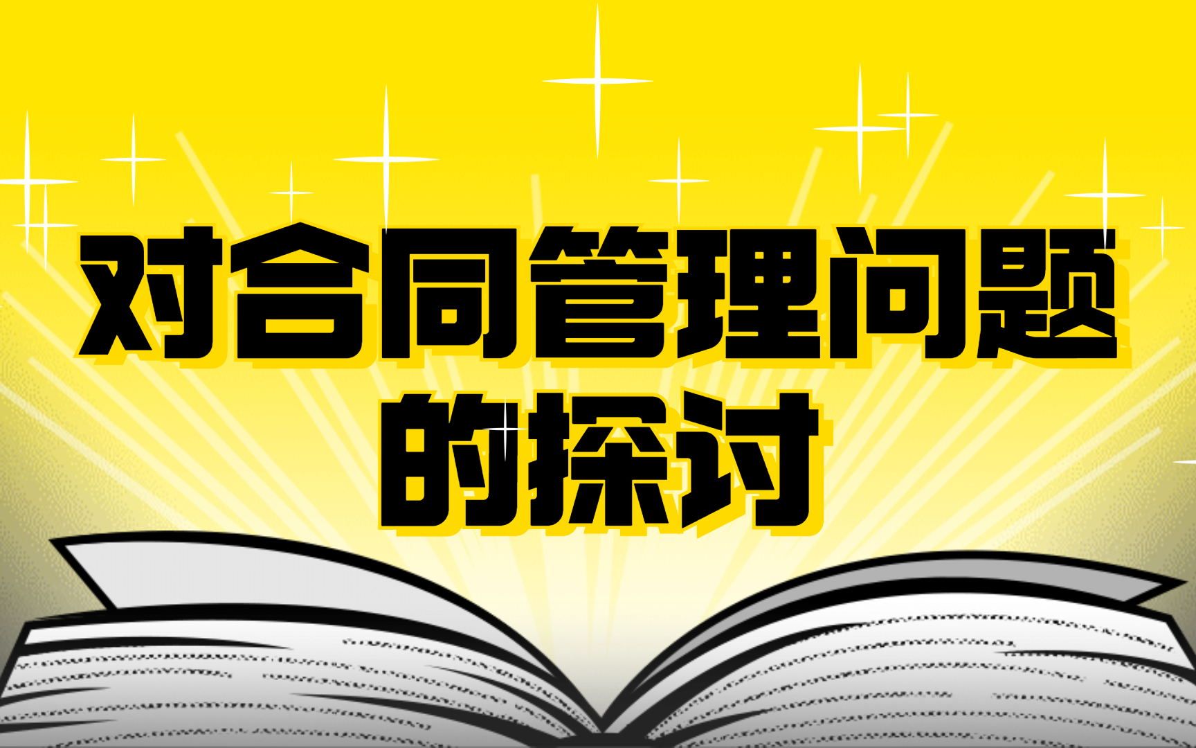 对合同管理问题的探讨