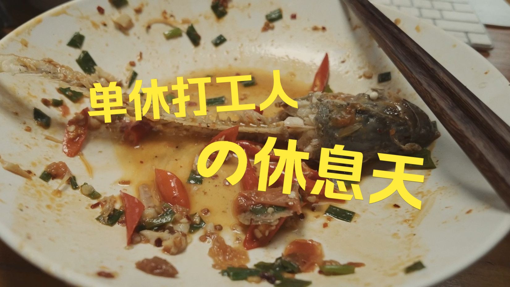 VLOG02-单休打工人的休息天