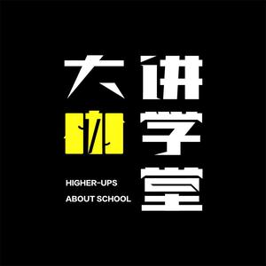 大咖讲学堂 