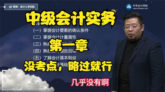 李忠魁讲中级:《会计实务》第一章没考点,不会出大题,略过就行