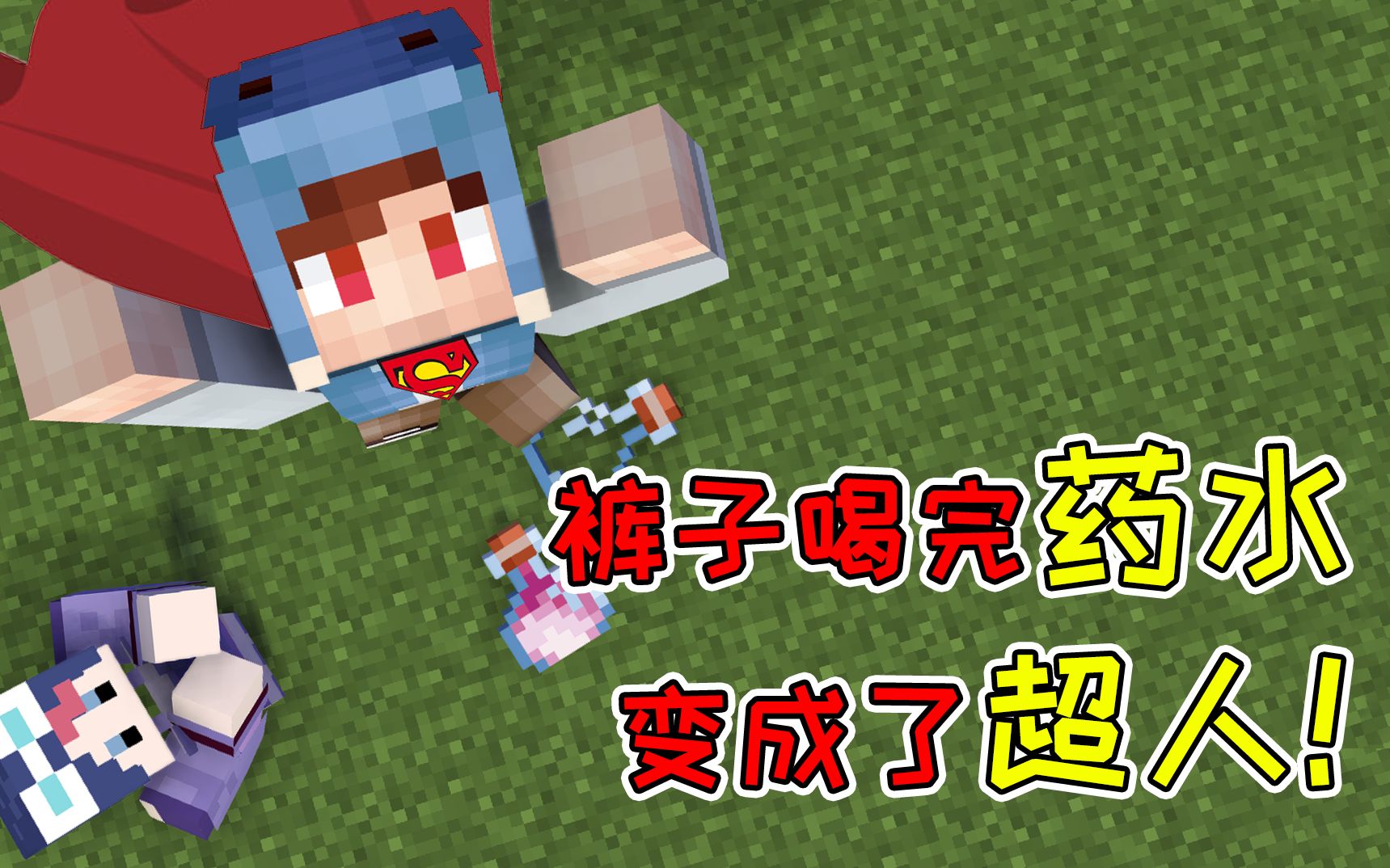 MC植物魔法40:空岛是用作弊指令建的?裤子喝完药水变成超人!