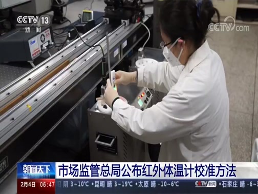 [朝闻天下]市场监管总局公布红外体温计校准方法