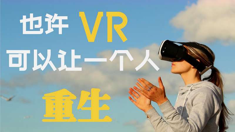 也许虚拟现实之下的VR可以让人实现重生
