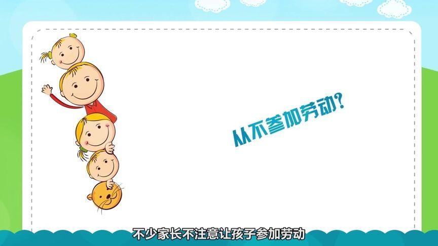 【蓉e学】6.如何让孩子热爱劳动?