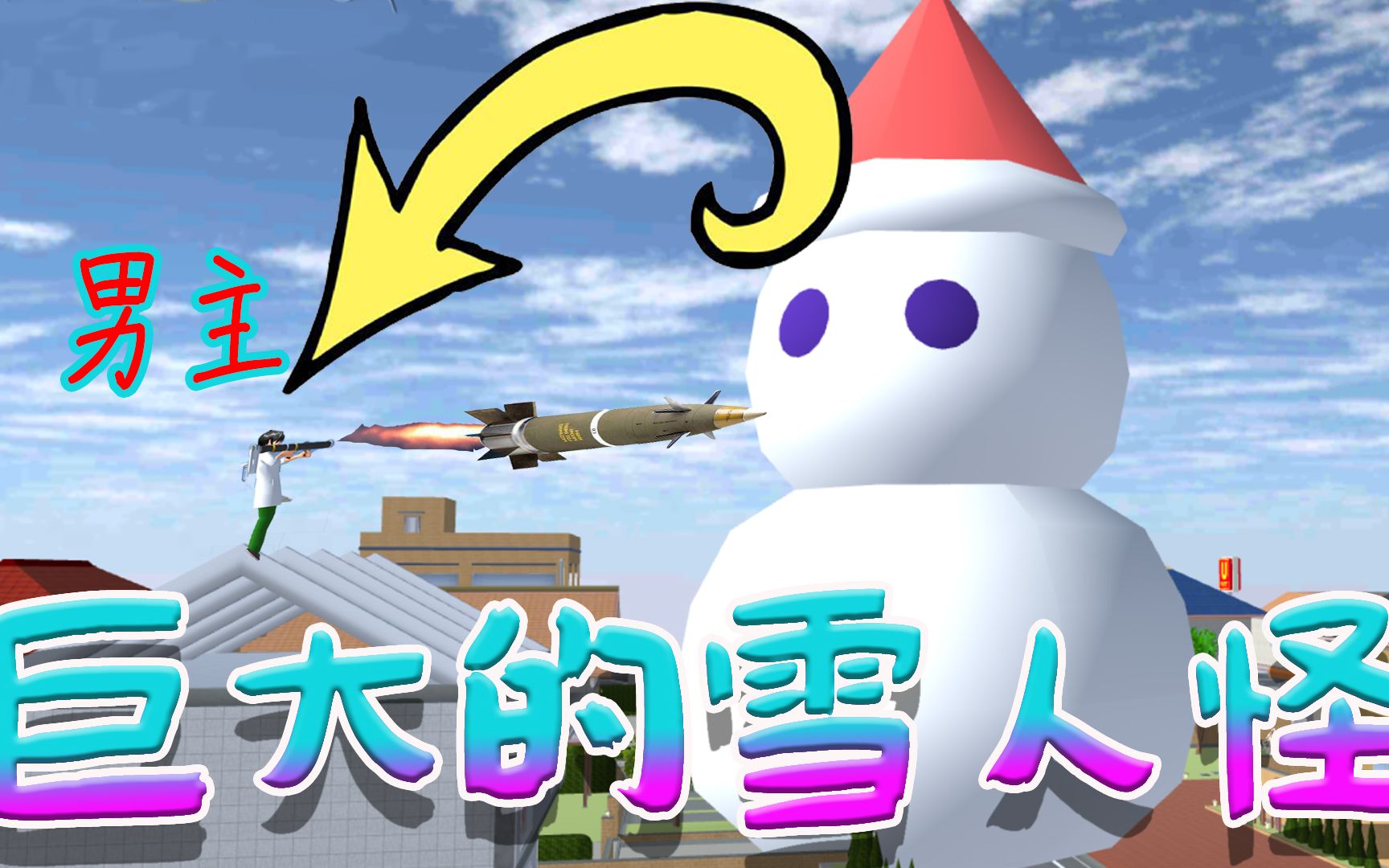 樱花校园模拟器 14 巨大的雪人怪出现,男主成了小蚂蚁!
