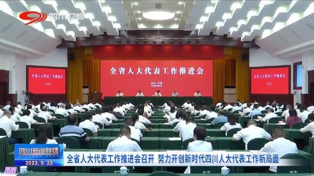 四川新闻联播丨全省人大代表工作推进会召开 努力开创新时代四川...