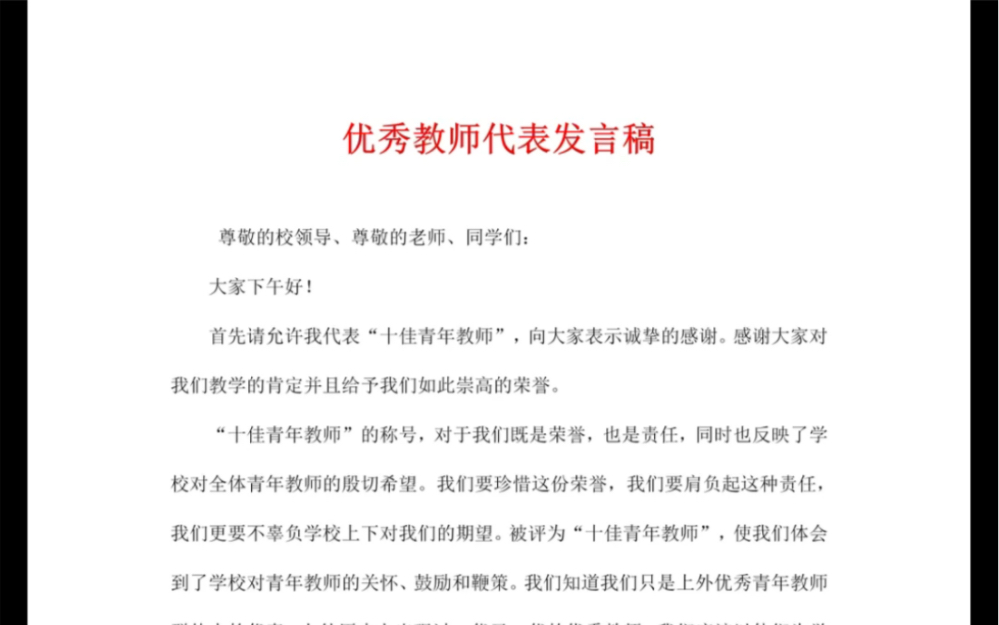 优秀教师代表发言稿怎么写
