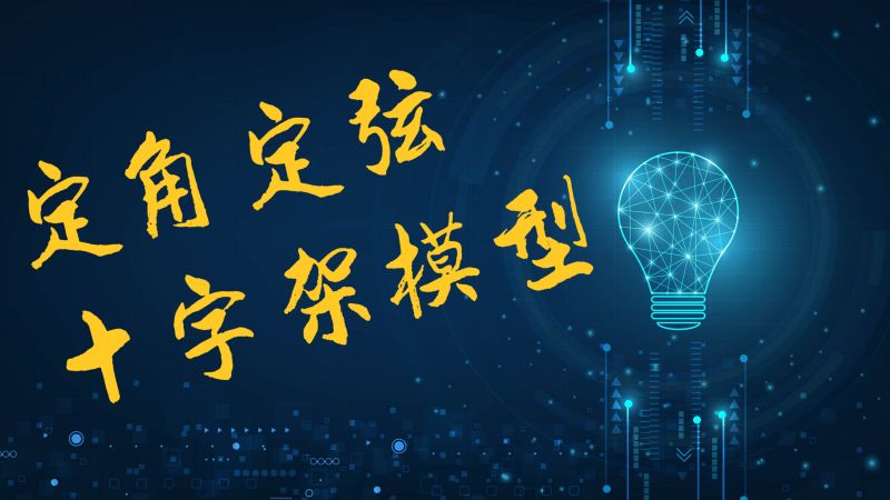 定角定弦,十字架模型!