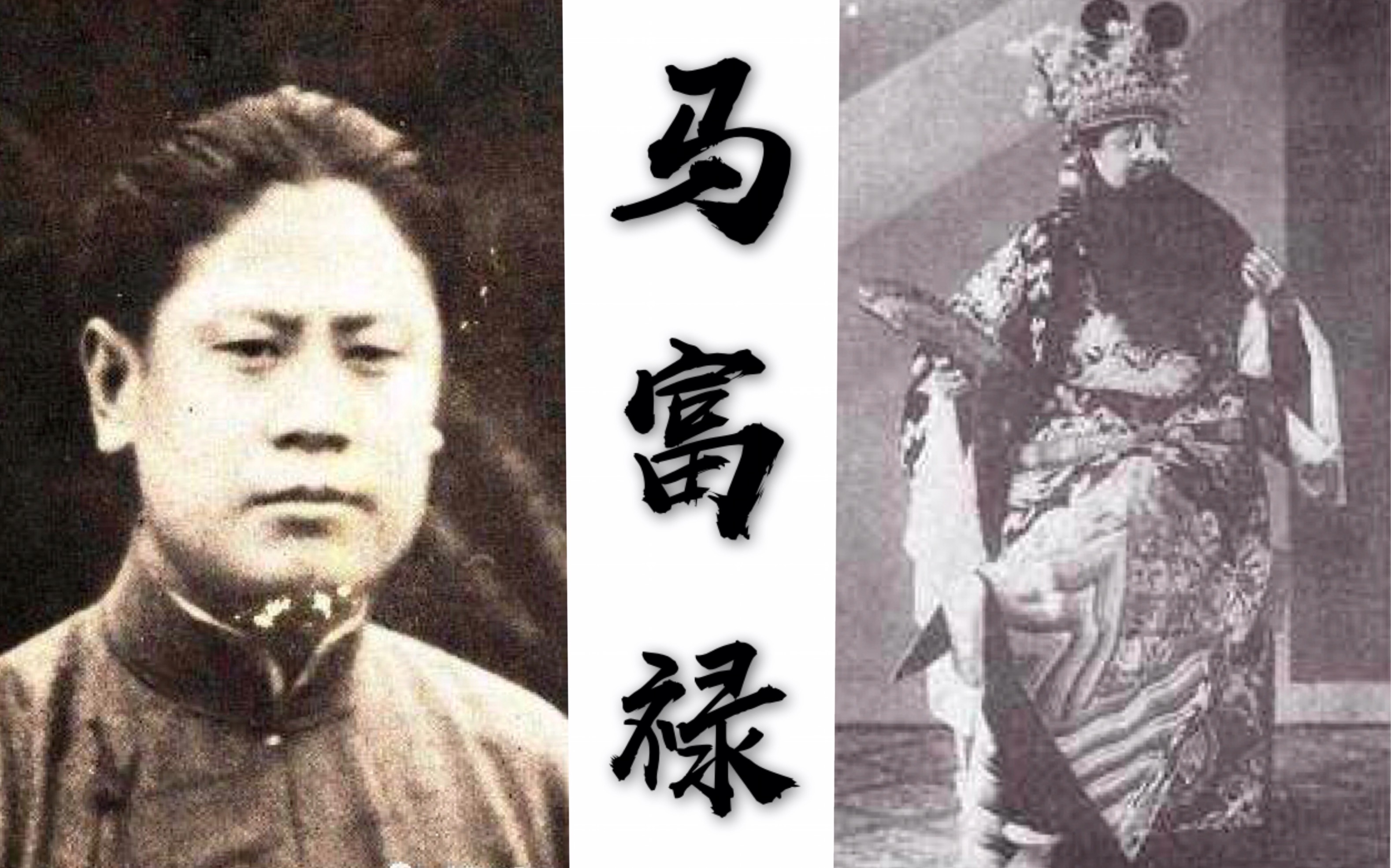 【高能唱段】京剧 “丑行宗匠”【马富禄】西皮流水板唱段合集