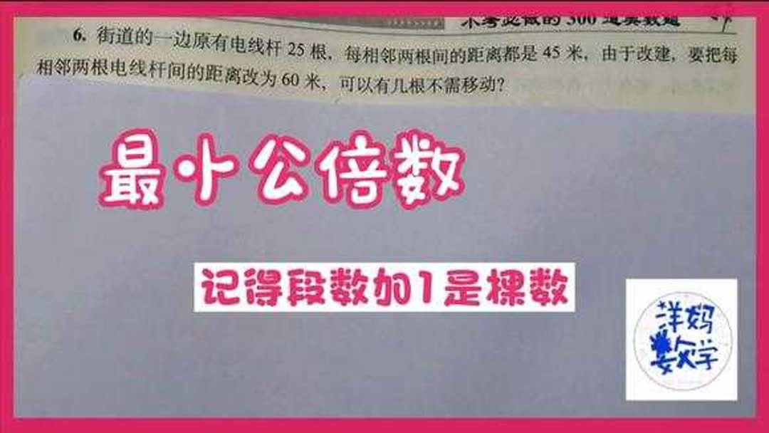 小升初奥数:几根电线杆不需移动,求最小公倍数还要记得段数加1