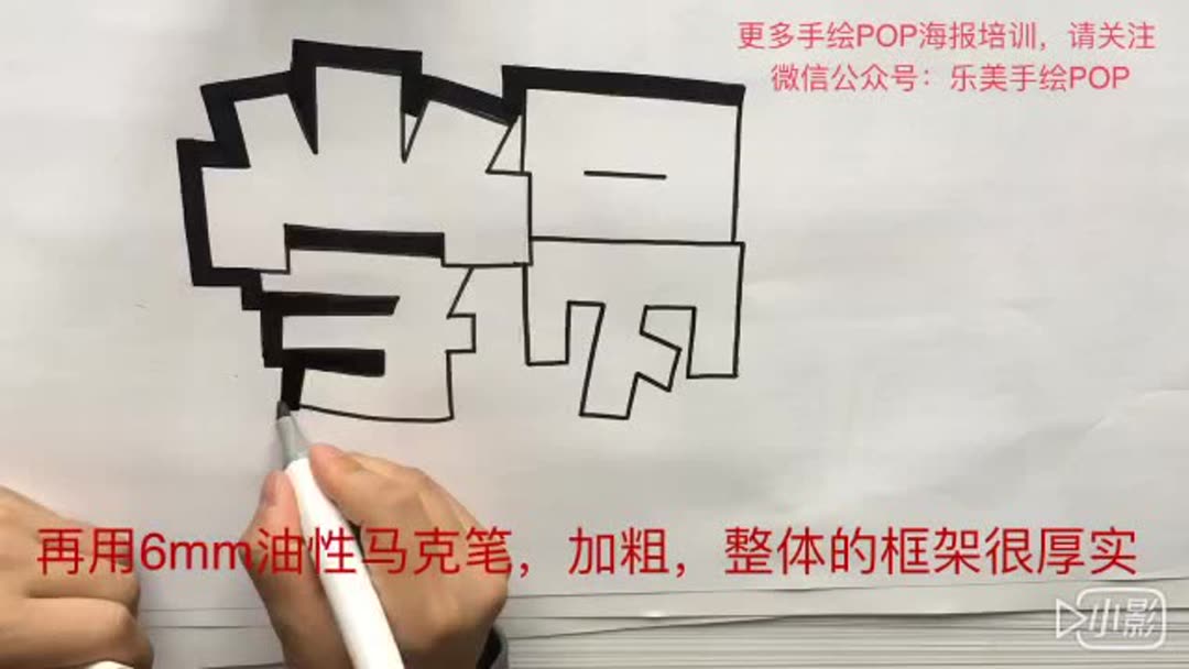 【Deano手绘POP海报】POP海报空心字教学(一)