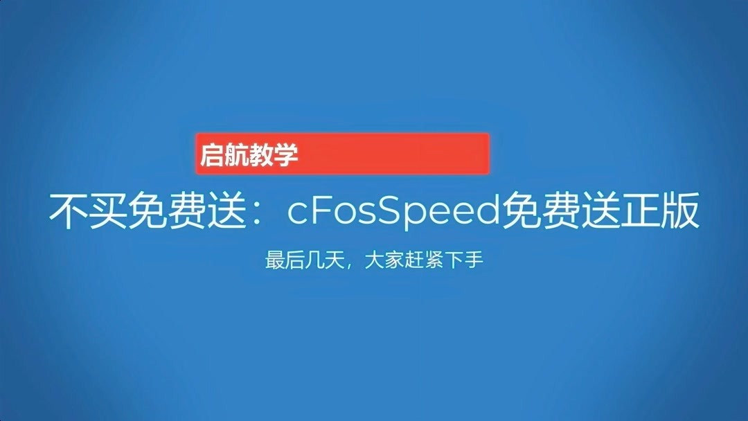 不买免费送:网络加速器cFosSpeed免费送正版,最后两天赶紧下手