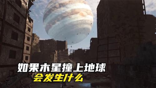 如果木星撞向地球,将会发生什么呢?看得我直冒冷汗