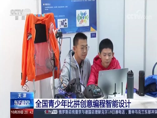 [东方时空]天津 全国青少年比拼创意编程智能设计