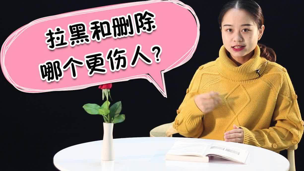 微信里,拉黑和删除,哪个更伤人?