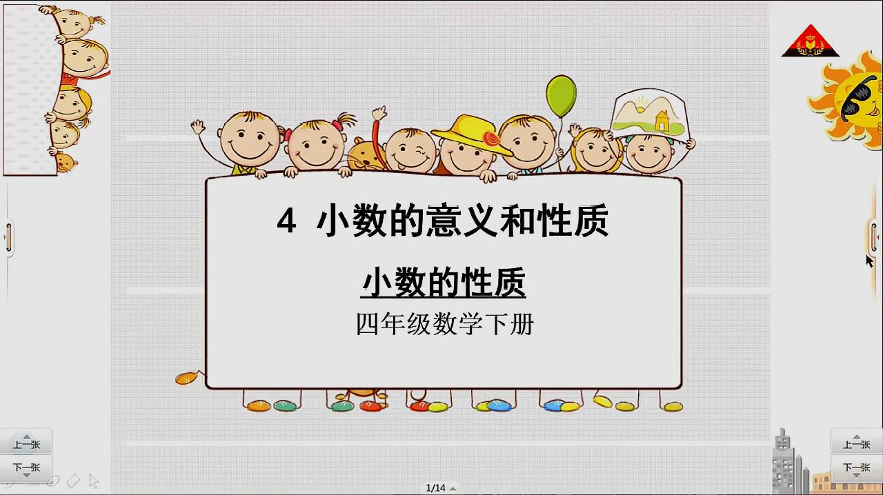 小学四年级数学下册《小数的性质》