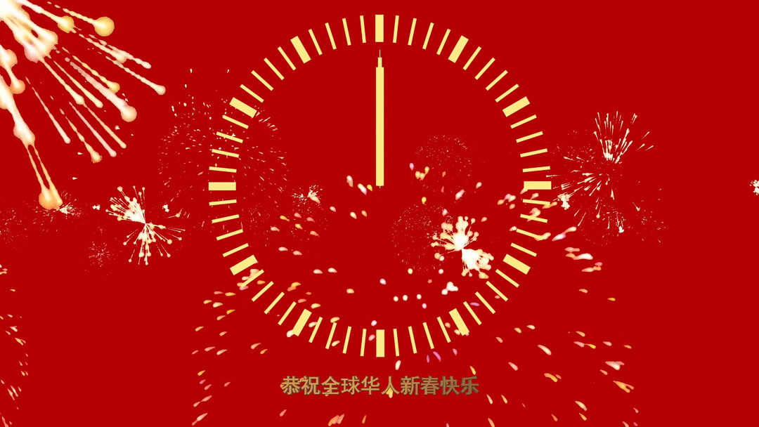 2021年春节零点倒计时