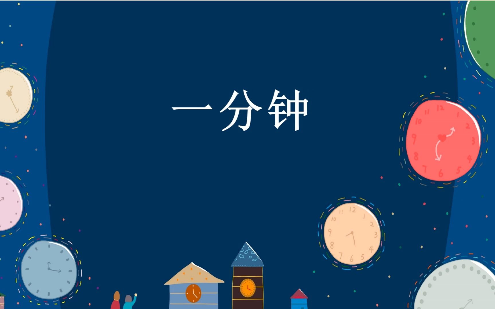 ߌ� 【129】(教学课件)《一分钟》