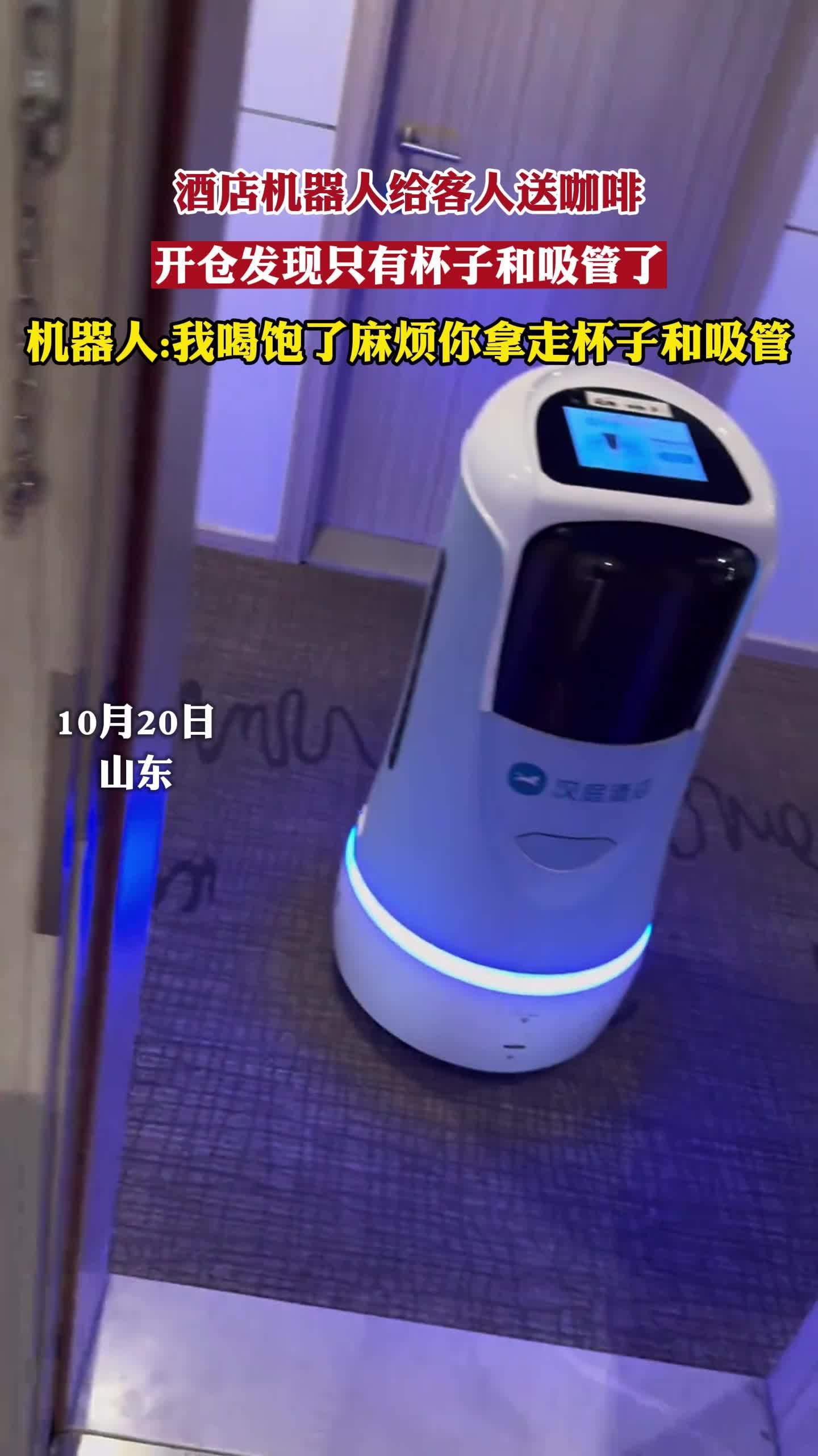 酒店机器人给客人送咖啡开仓发现只有杯子和吸管了