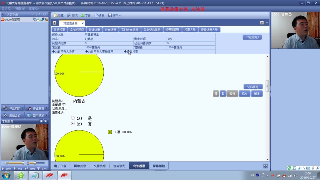党建直通车视频会议设备讲解