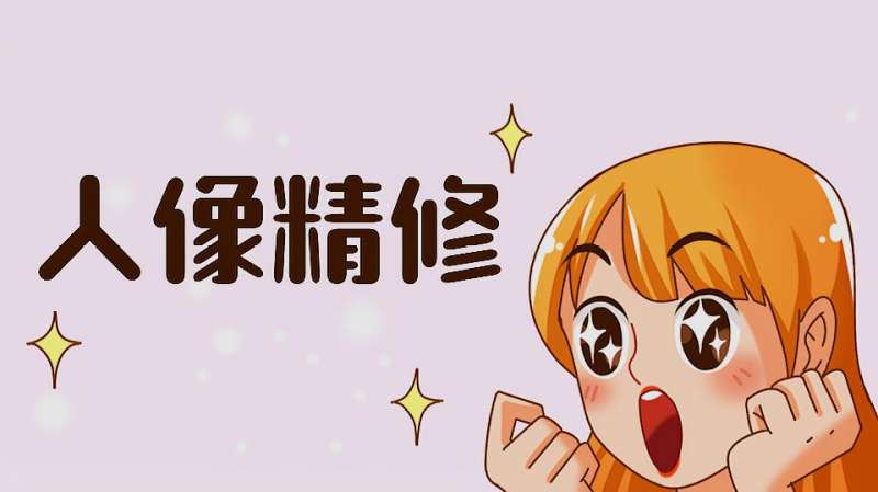 「人像精修」PS修图 3大加深减淡精修方法 PS人像精修系统教学
